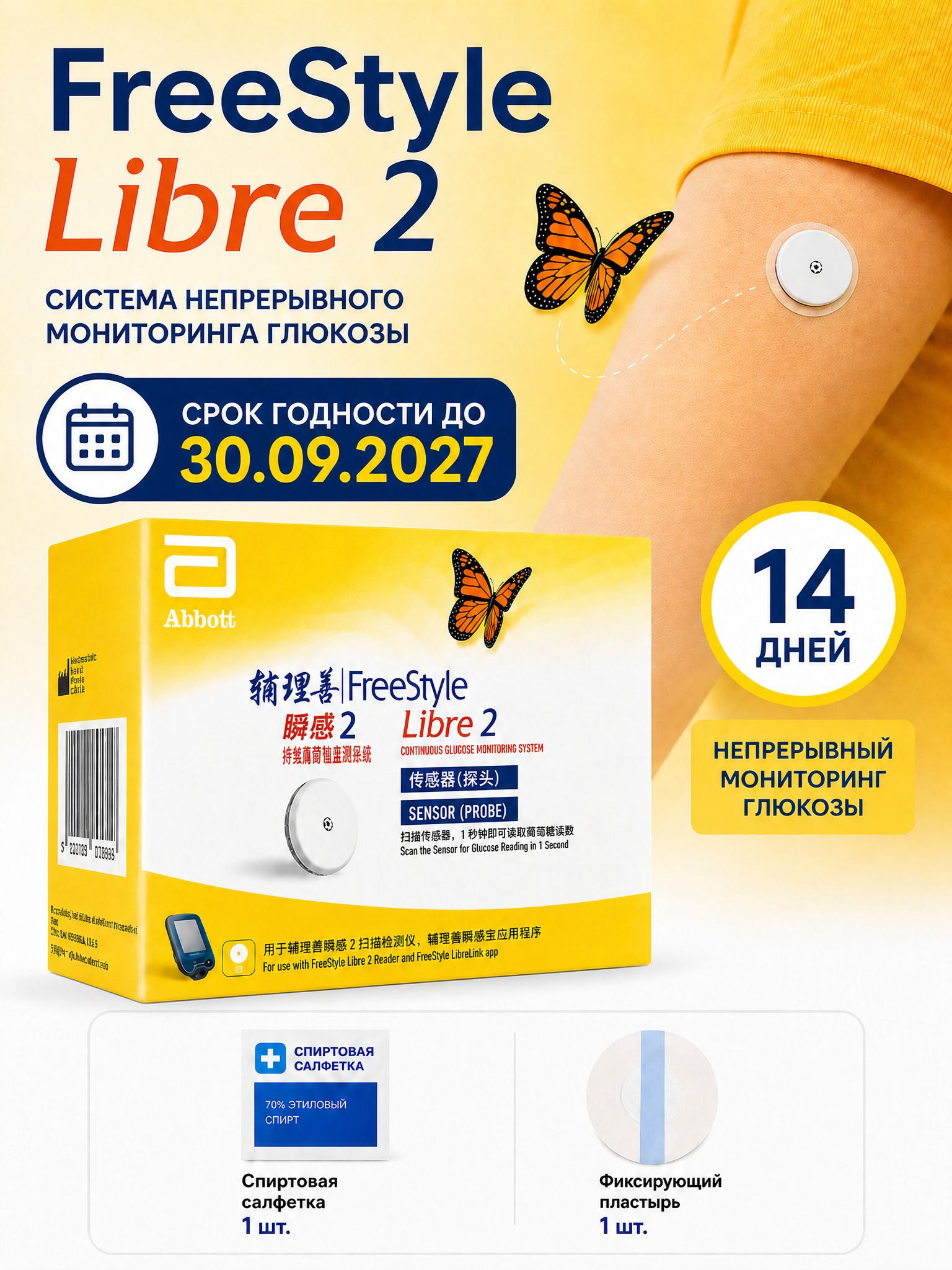 Глюкометр FreeStyle Libre 2 с датчиком непрерывного мониторинга глюкозы 1шт, срок годности до 30.09.2027