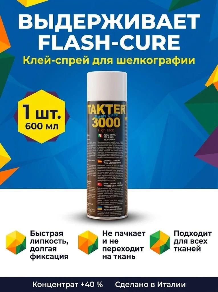 Клей спрей для ткани TAKTER 3000 (1шт)