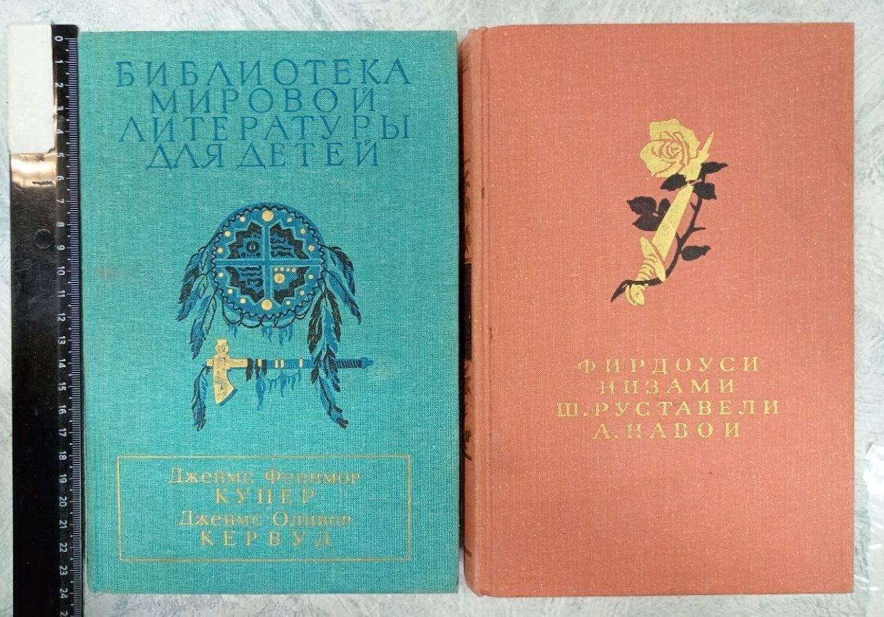 Купер, Кервуд + Фирдоуси. Низами. Руставели. Навои комплект из 2 книг