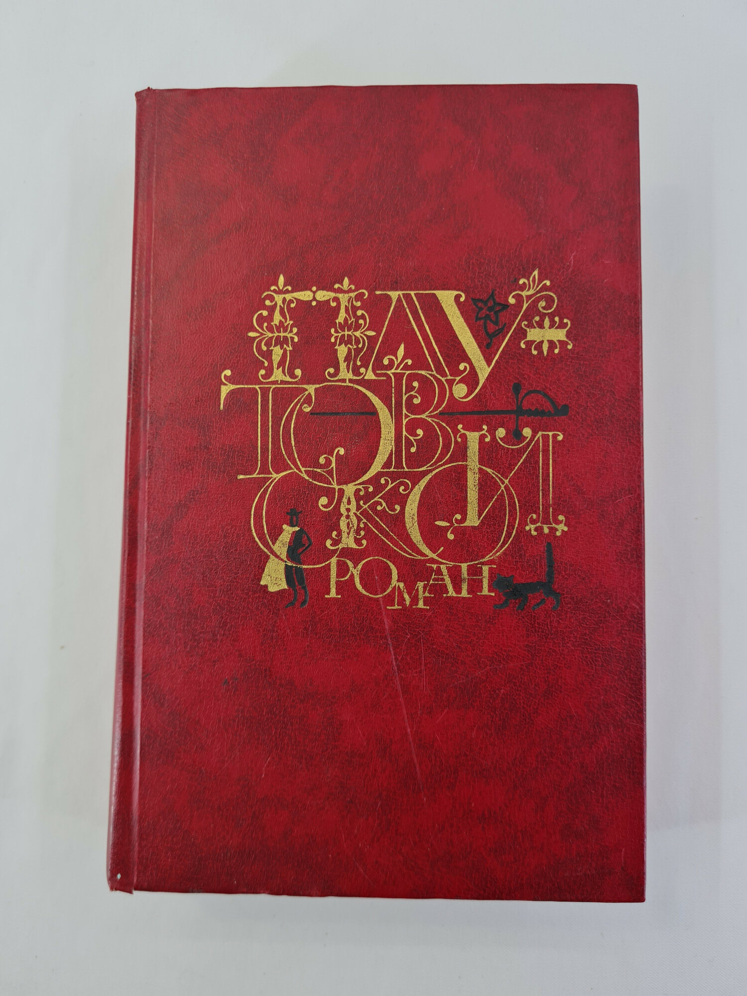 Плутовской роман. Книга СССР, классика