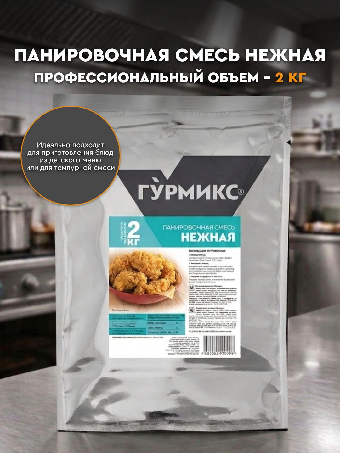Смесь панировочная нежная Гурмикс, 2 кг.