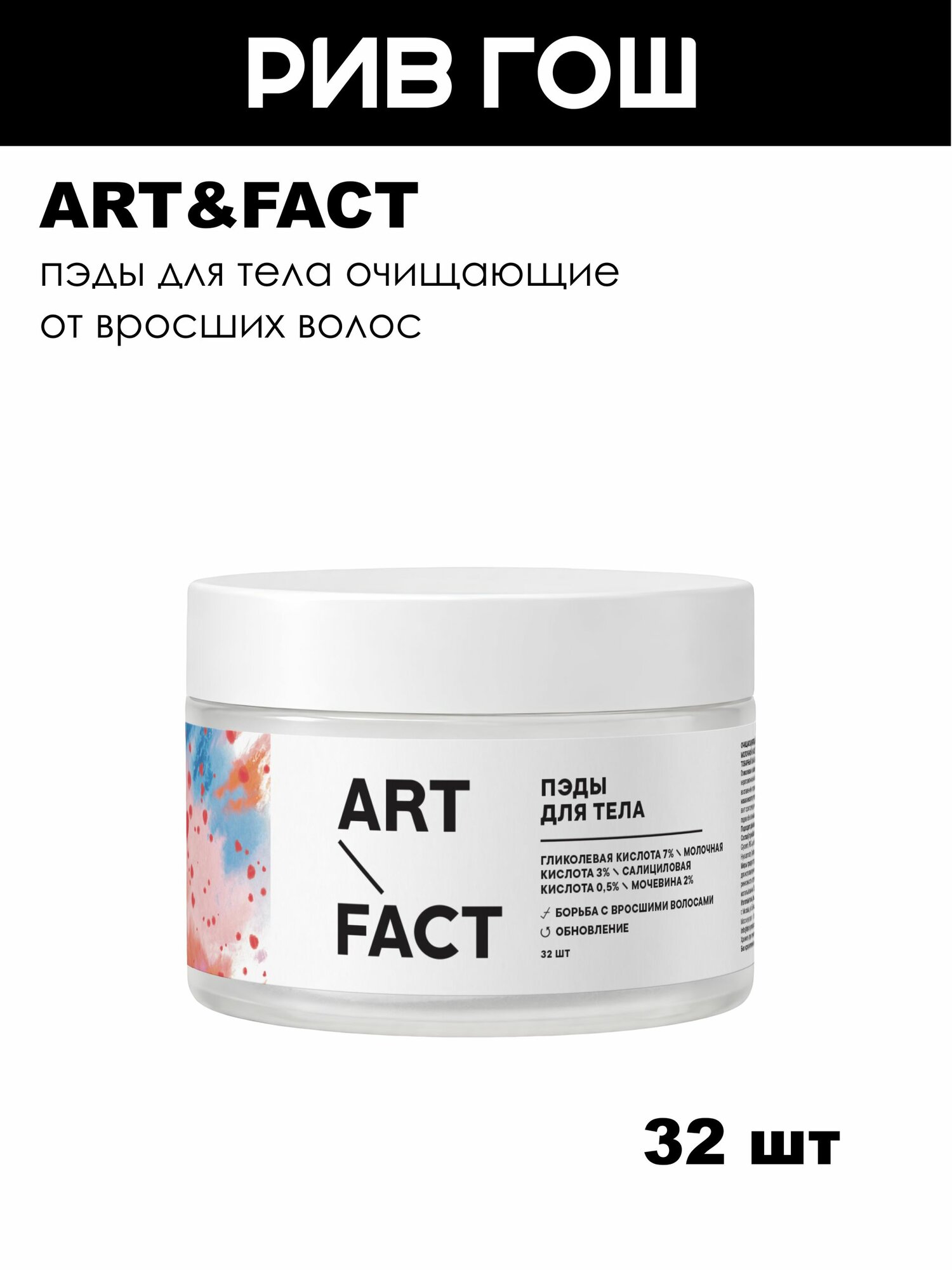 ART&FACT. Пэды для тела очищающие от вросших волос с гликолевой кислотой 7%, 32 шт.
