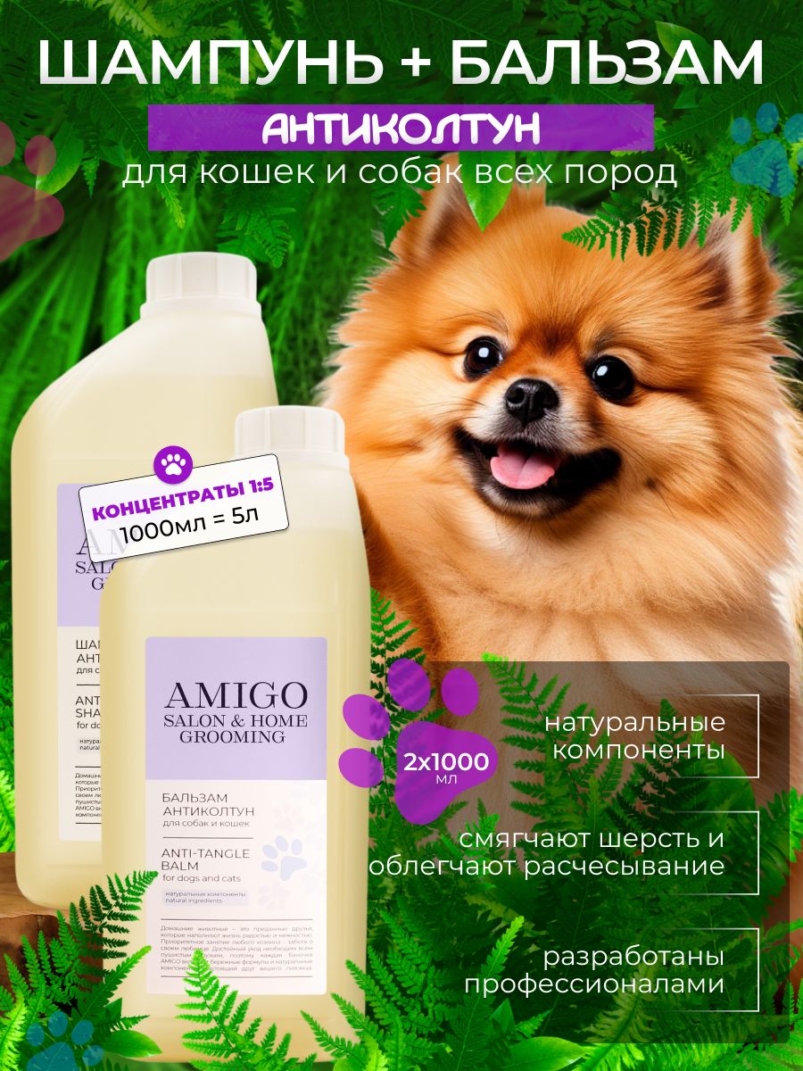Amigo Набор Шампунь и бальзам для собак и кошек от колтунов