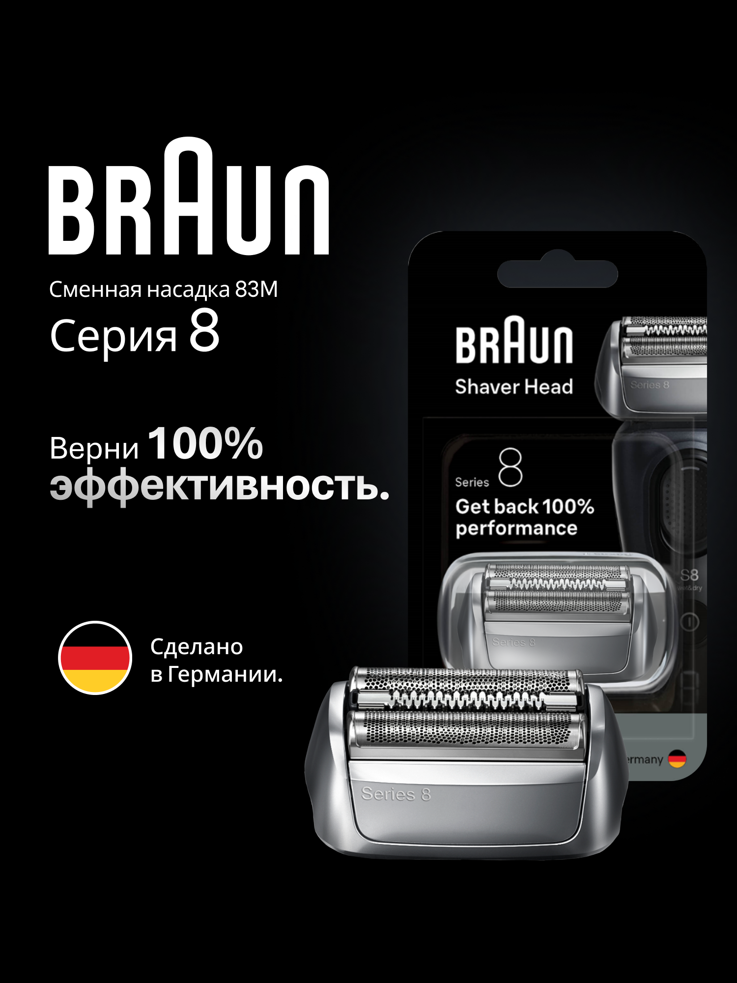 Сменная насадка для электробритвы Braun Серия 8 83M