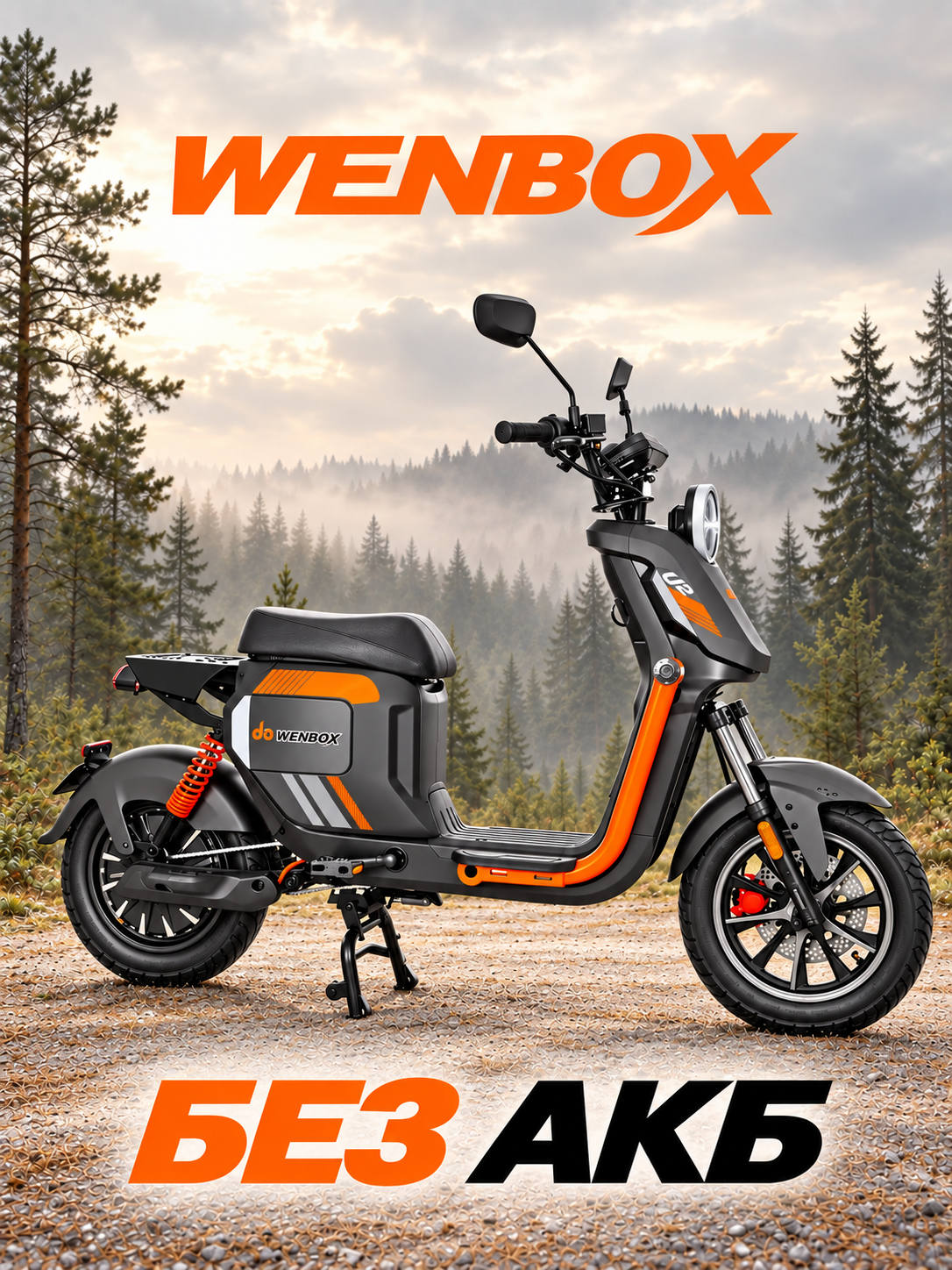 Скутер Wenbox U2 для взрослых, без АКБ, дисковые гидравлические тормоза, мотор 1500 Вт — комфортные поездки каждый день