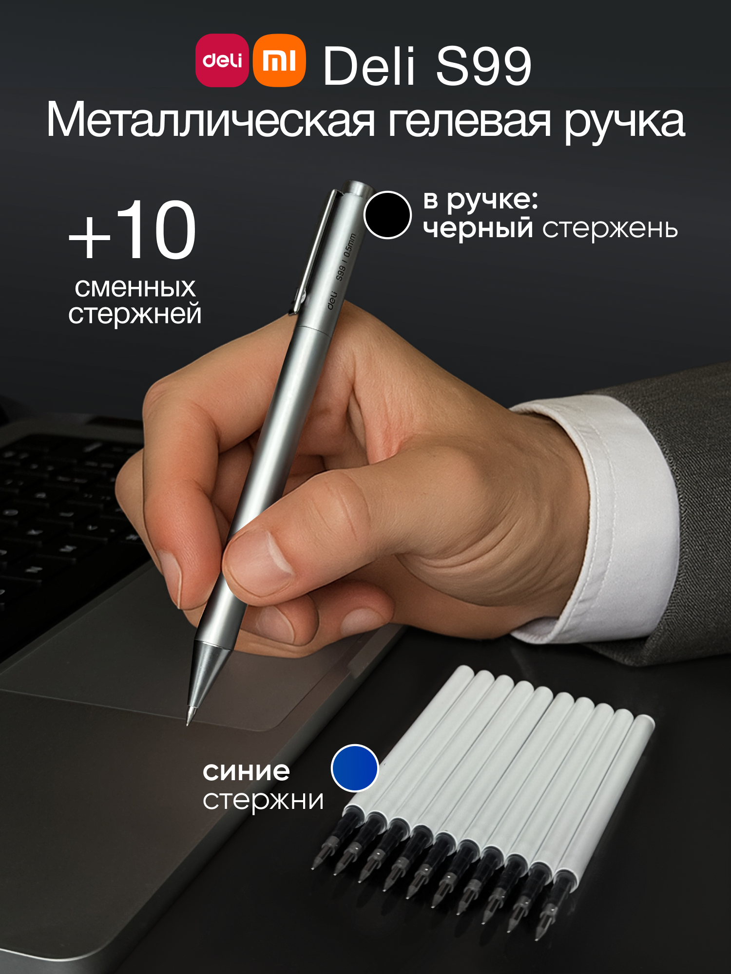 Ручка металлическая Deli S99 с комплектом синих стержней (10 шт.)