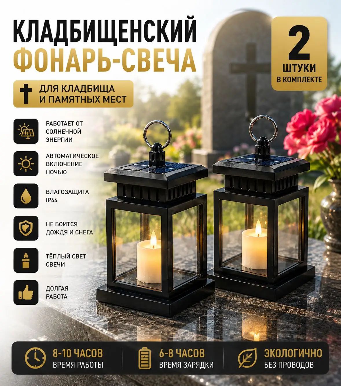Кладбищенный фонарь на солнечной батарее, свеча памяти, комплект 2 шт.