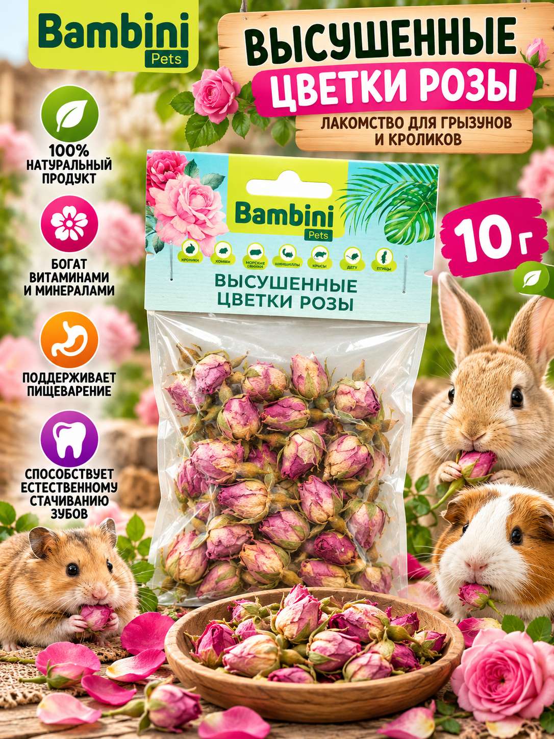 Лакомство Bambini Pets высушенные цветы розы для грызунов и кроликов, 10 гр