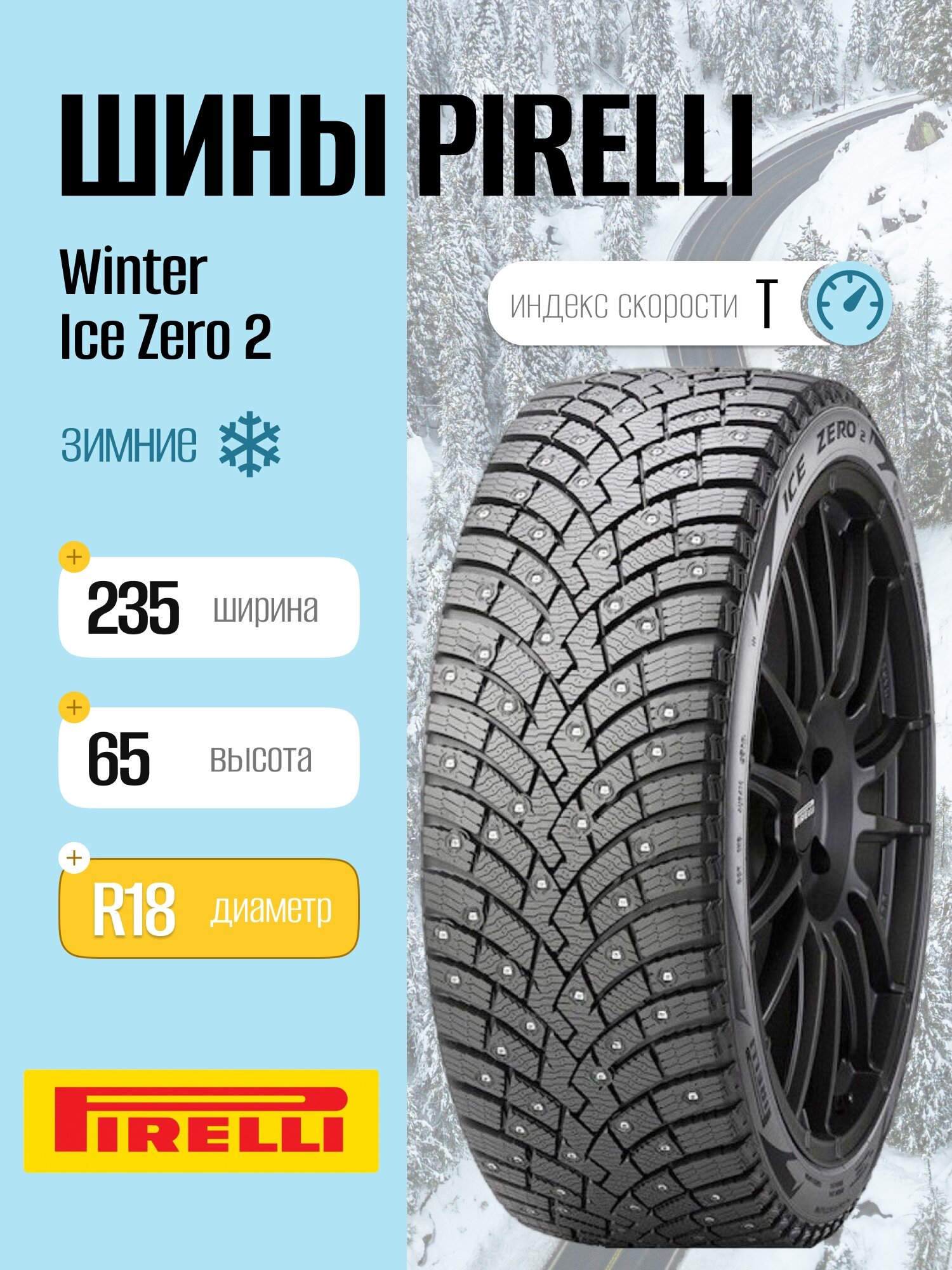 Зимние шины Pirelli Winter Ice Zero 2 235/65 R18 110T, шипованные, для легковых автомобилей