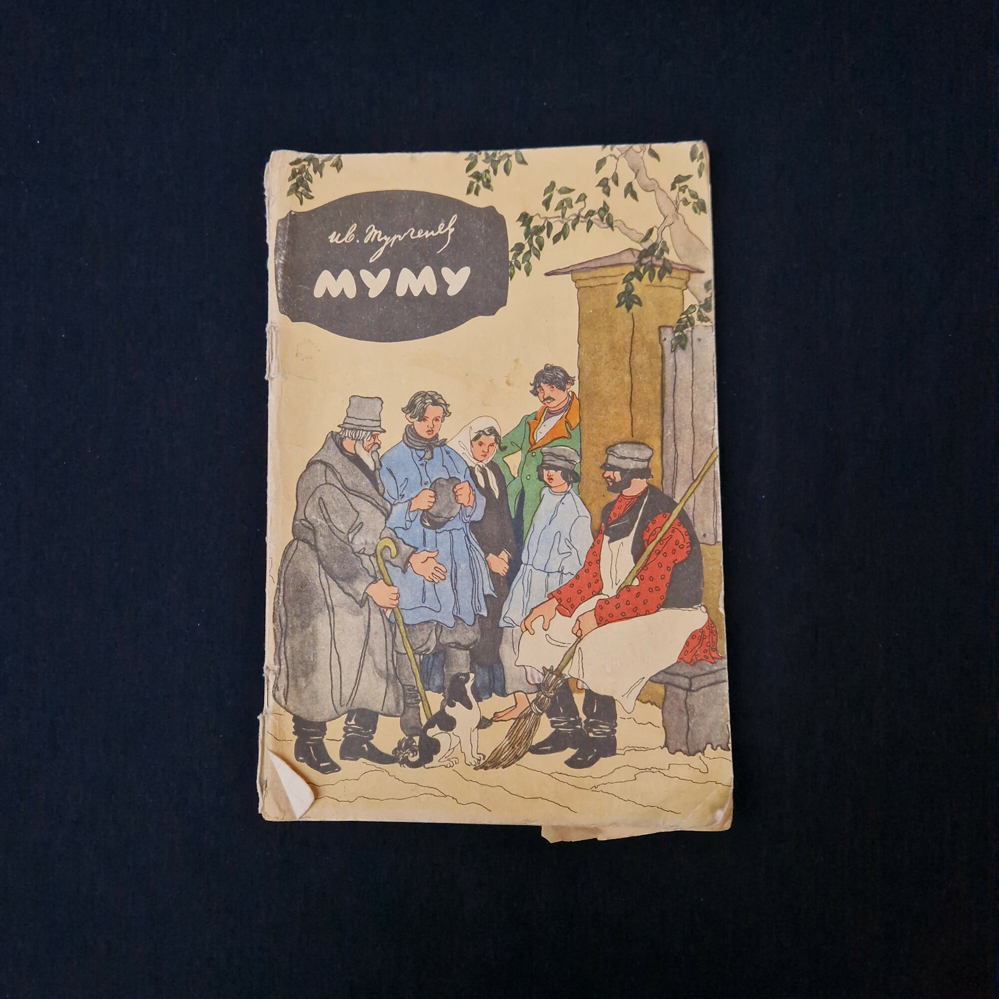 Иван Тургенев. Муму. Книга СССР, рассказ для школьной библиотеки