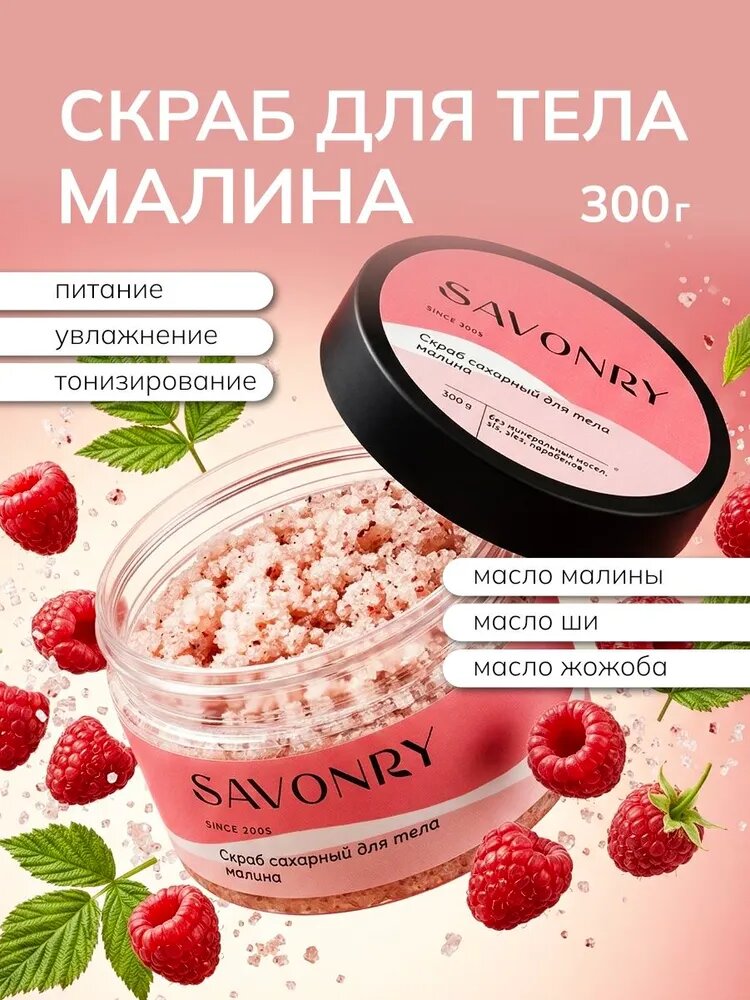 SAVONRY Скраб сахарный для тела малина (с экстрактом малины), 300г /от вросших волос /от морщин /от растяжек /на твердом масле карите