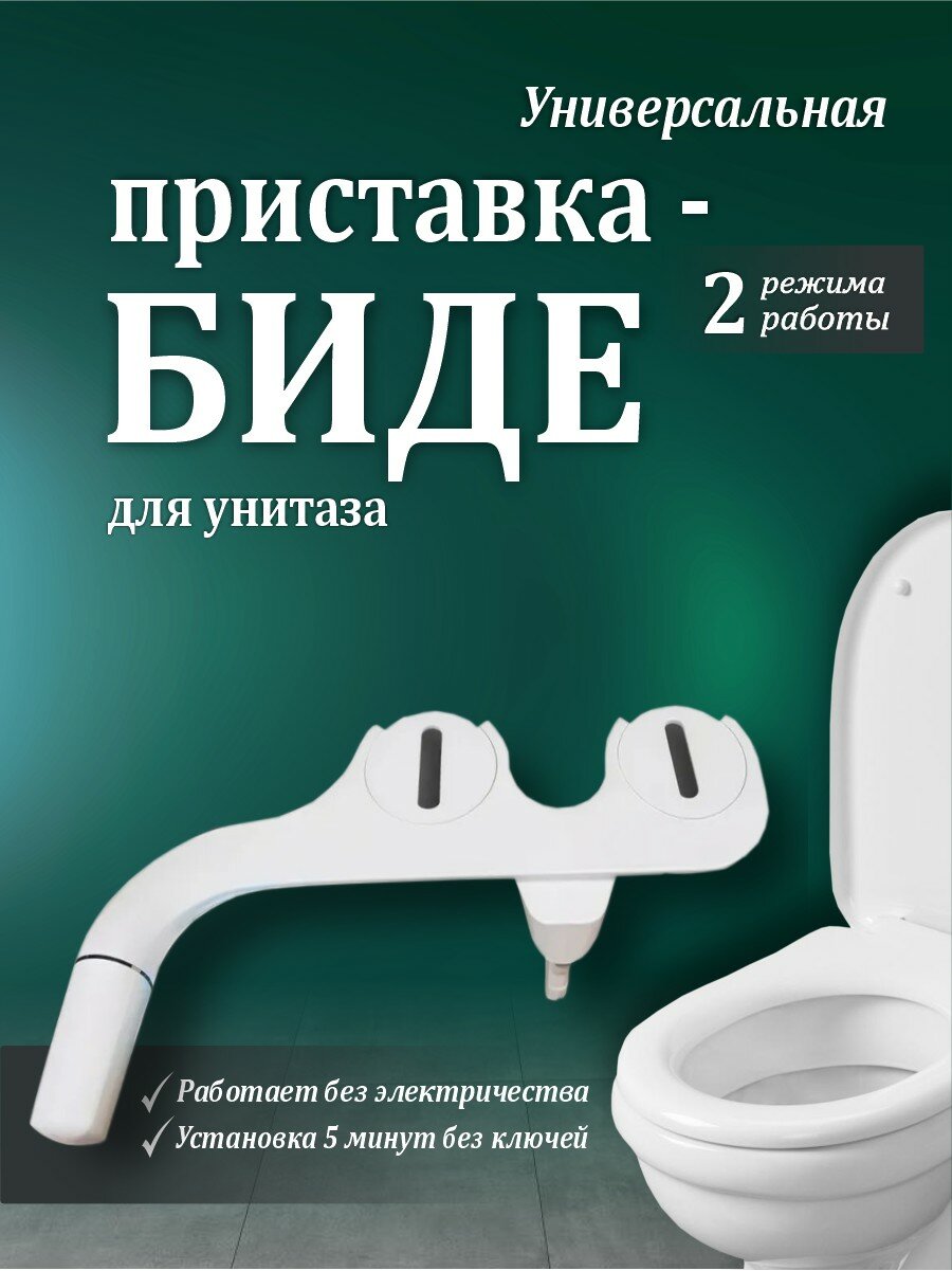 Биде приставка для унитаза. Биде гигиенический душ для унитаза . Ультратонкая.