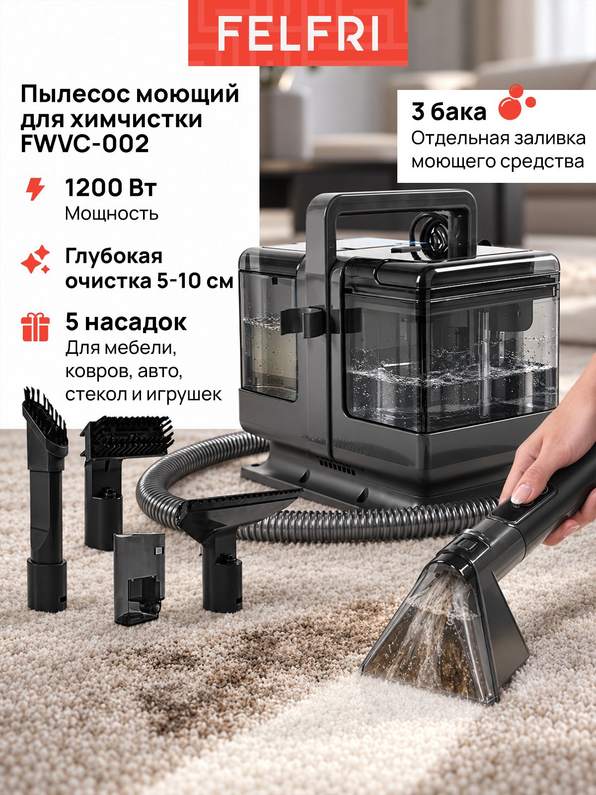 Пылесос моющий для чистки мебели, ковров и авто, регулировкой мощности, с 5 насадками, 3 баками FWVC-002