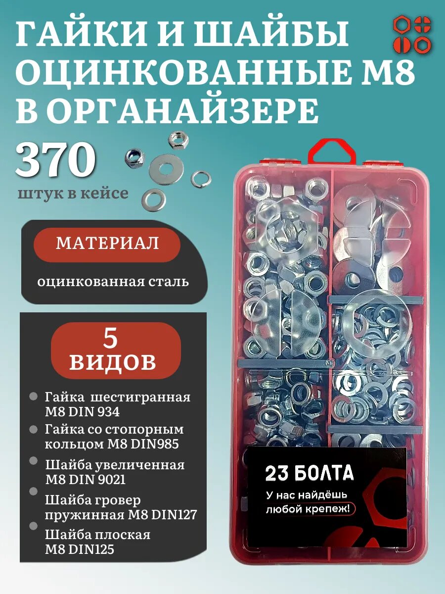 Гайки и шайбы М8 оцинкованные в органайзере набор 2