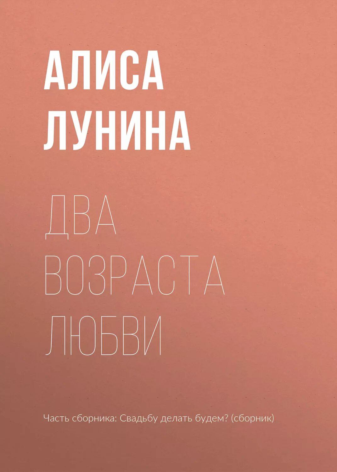 Два возраста любви [Аудиокнига]