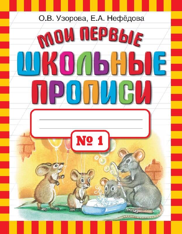 Мои первые школьные прописи. В 4 ч. Ч. 1