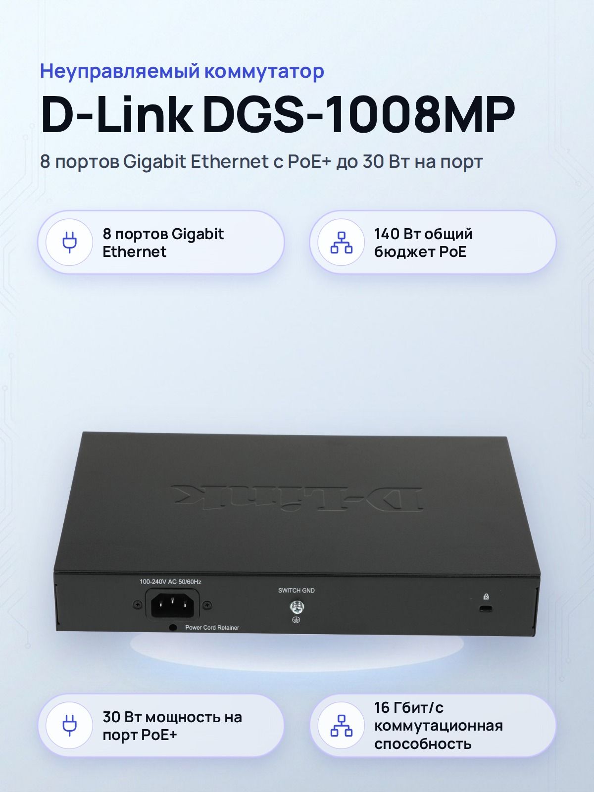 Коммутатор D-Link DGS-1008MP Неуправляемый (8UTP 10/100/1000Mbps PoE)