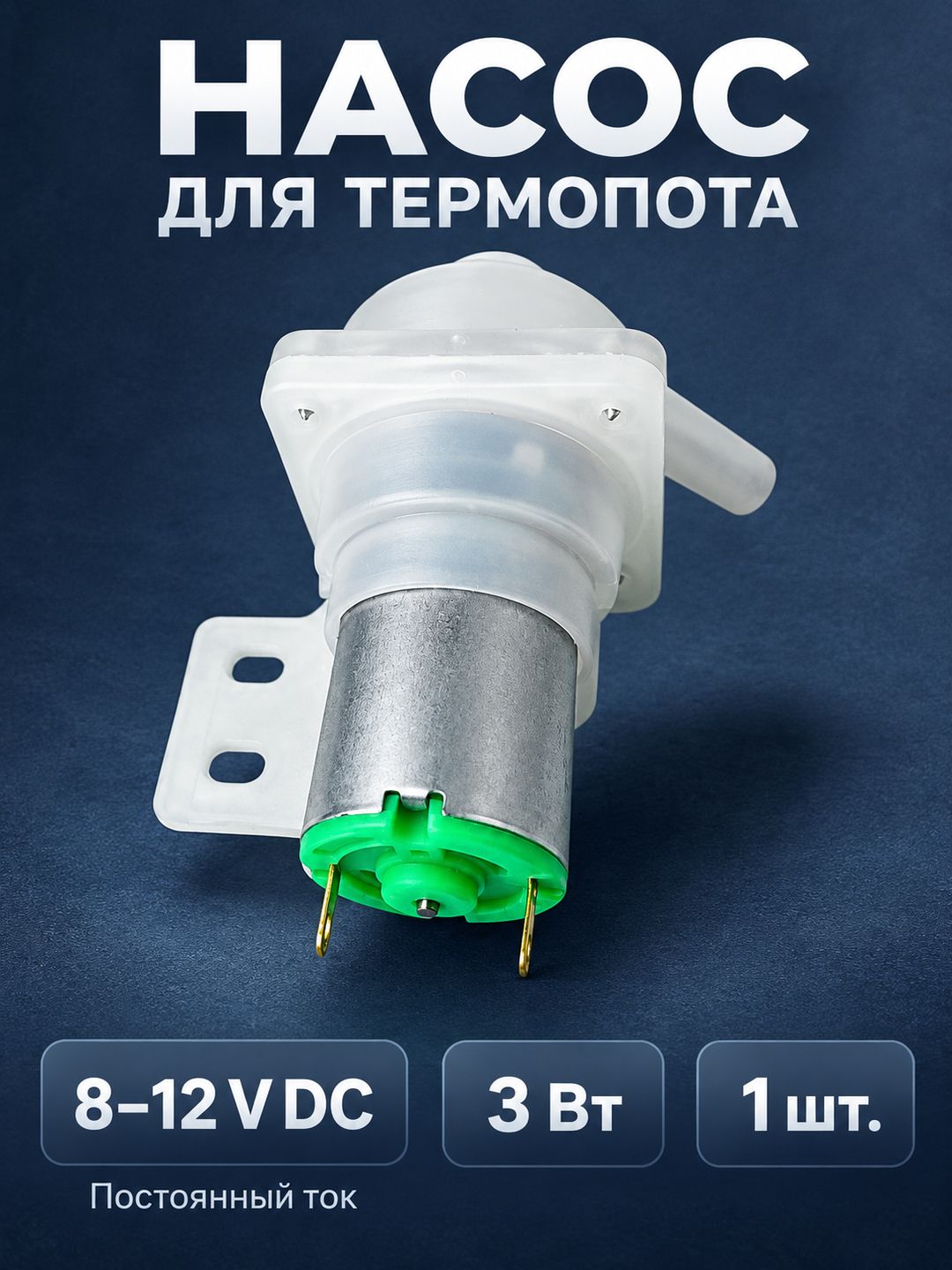 Насос для термопота универсальный 8-12V 3Вт правое вращение помпа для чайника кулера самовара