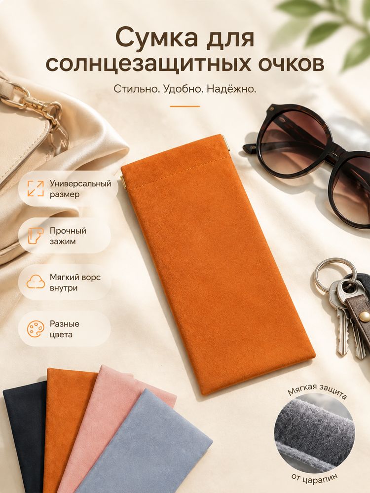 Чехол для очков женский/детский мягкий. Мешок для очков солнцезащитных.