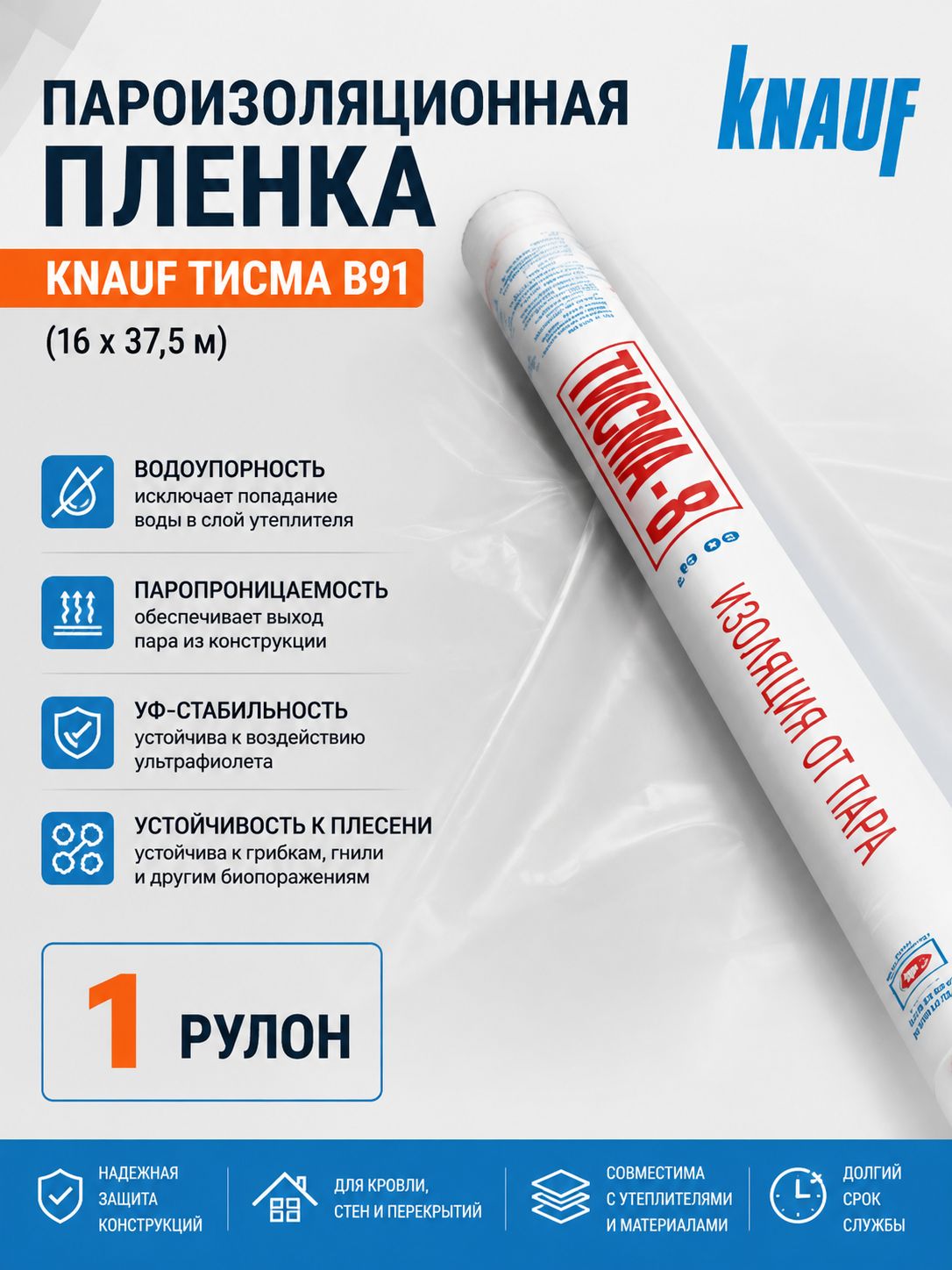 Пароизоляционная пленка KNAUF тисма B 91, 60 кв. м, 1рулон