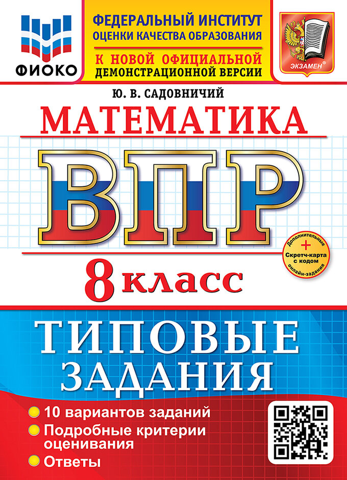 Математика. Всероссийская проверочная работа. 8 класс. 10 вариантов. Типовые задания. ФГОС новый