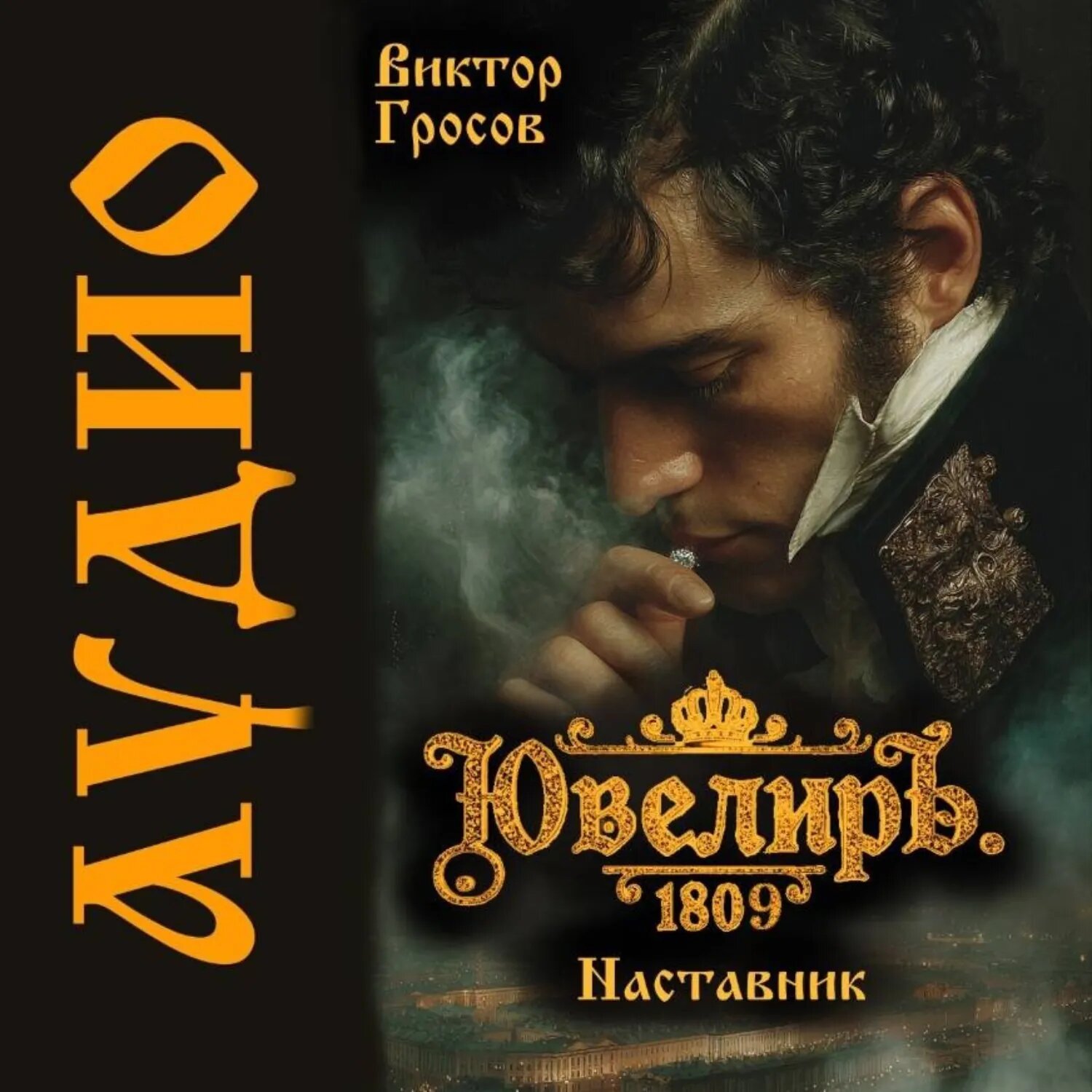 Ювелиръ. 1809. Наставник [Аудиокнига]