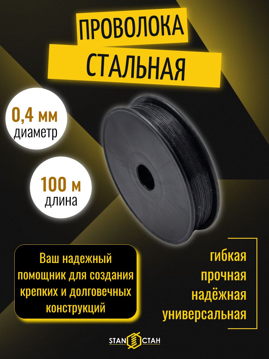 Проволока вязальная 0,4 мм, 100 м, стальная черная, мягкая, отожженная, без покрытия