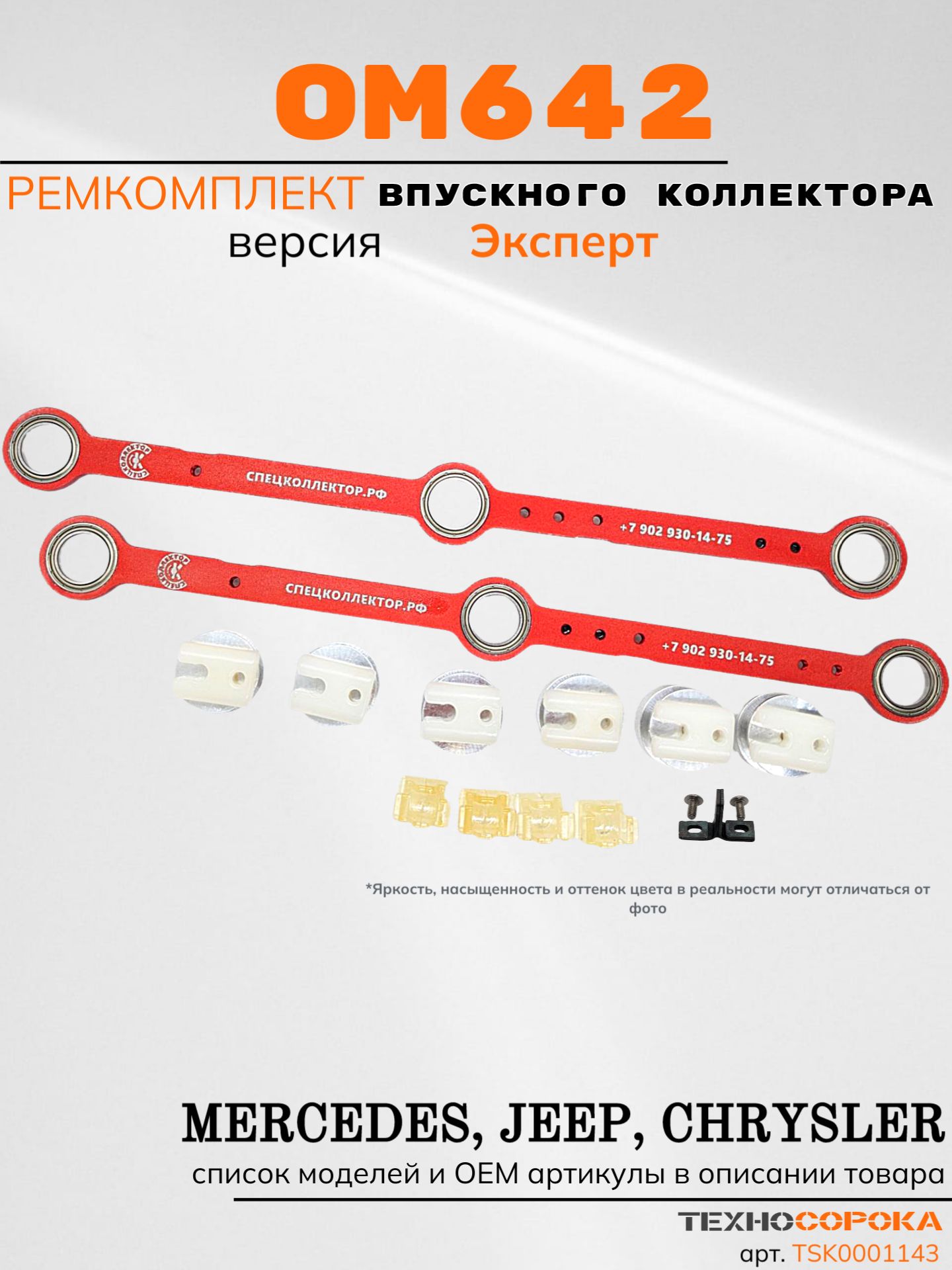 Ремкомплект для впускного коллектора Mercedes-Benz 3.0 ОМ642 (исполнение эксперт)