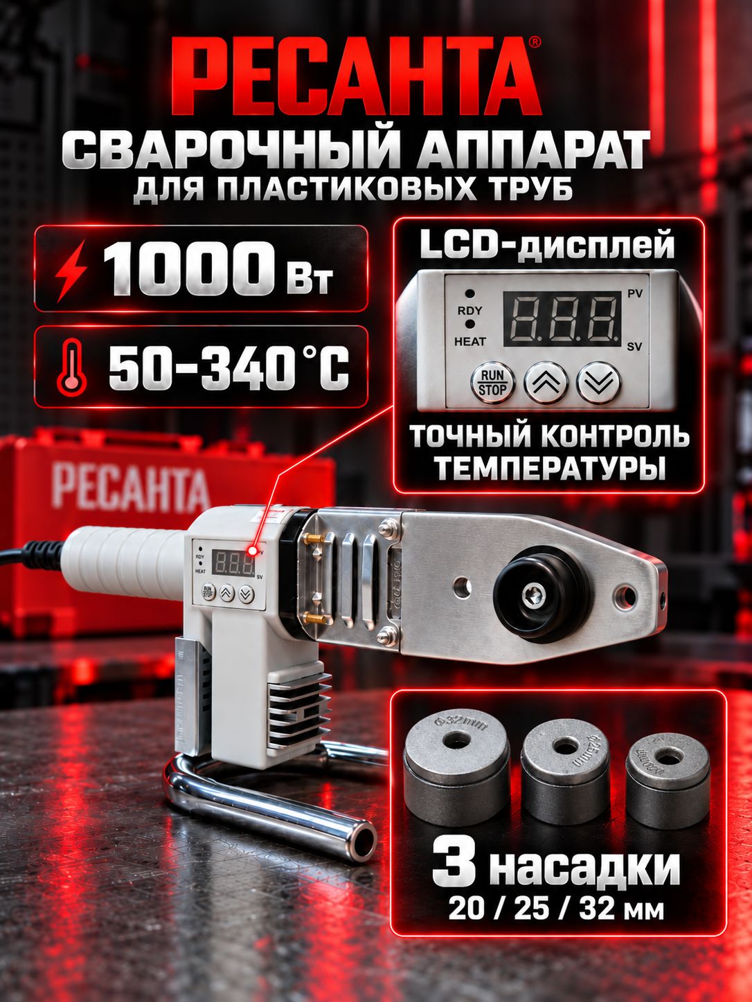 Аппарат для сварки полипропиленовых и пластиковых труб РЕСАНТА АСПТ-1000LCD, 1000 Вт, LCD-дисплей, насадки 20/25/32 мм, кейс