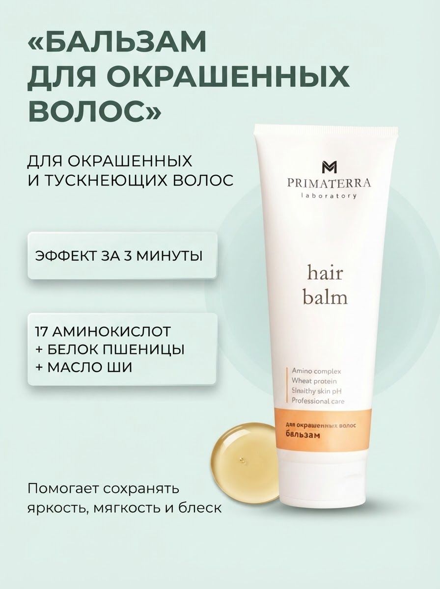 PRIMATERRA Бальзам для окрашенных волос, защита цвета и блеск, 200 мл