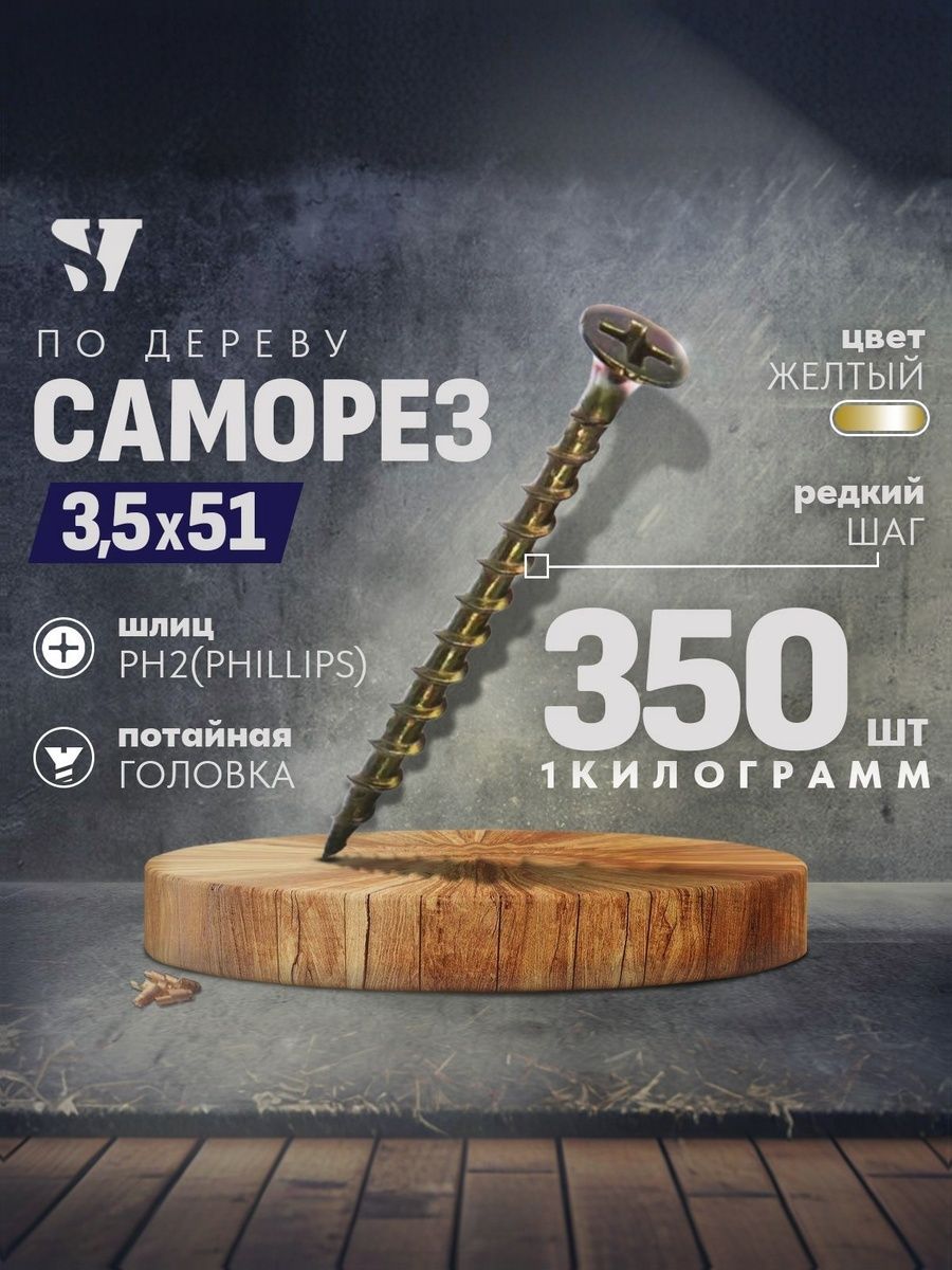 Саморезы по дереву желтые 3,5 х 51 мм (350 шт/ 1 кг)