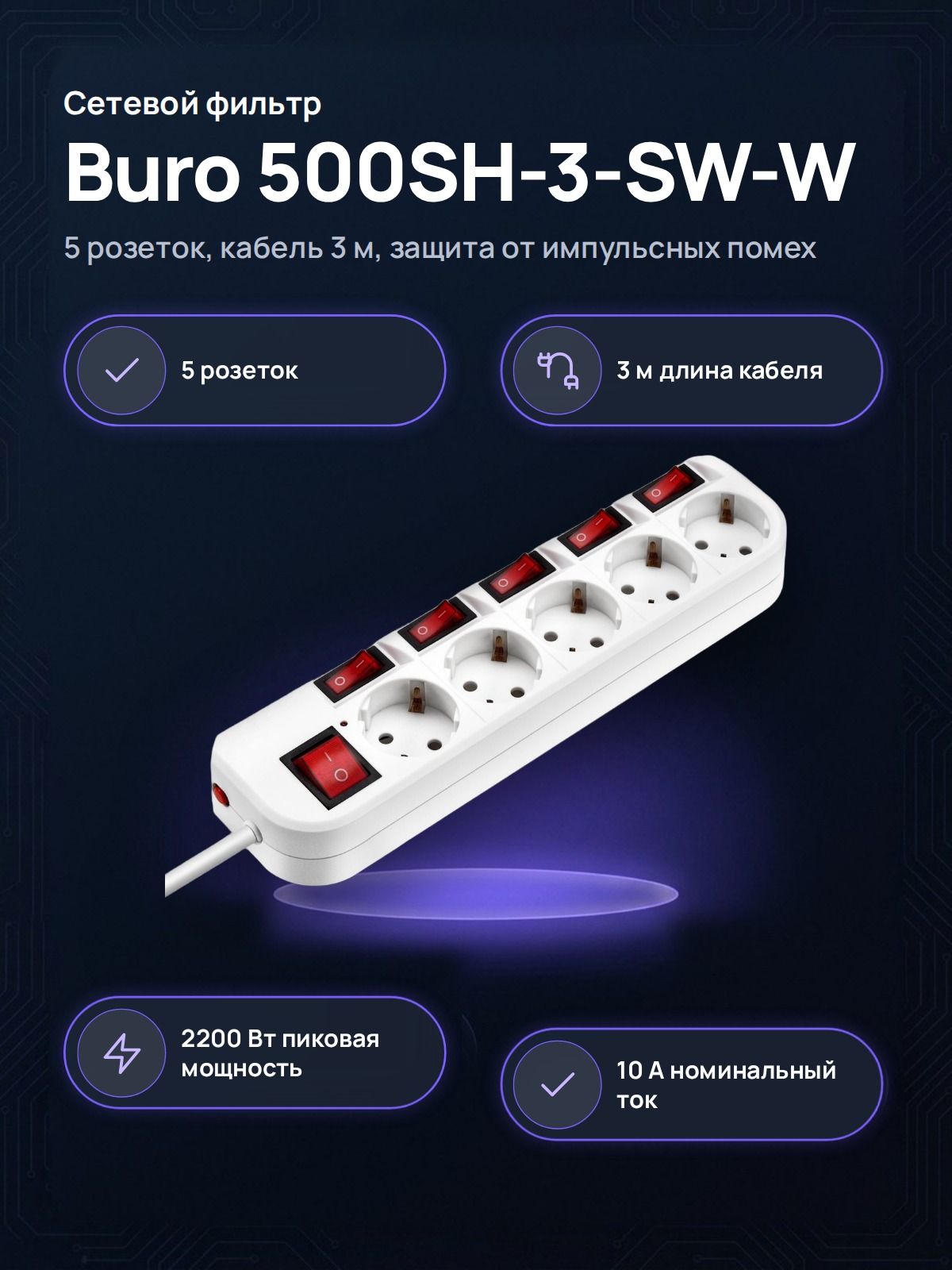 Сетевой фильтр Buro 500SH-3-SW-W, 5 розеток, 3 м, 10 А, 2200 Вт, белый