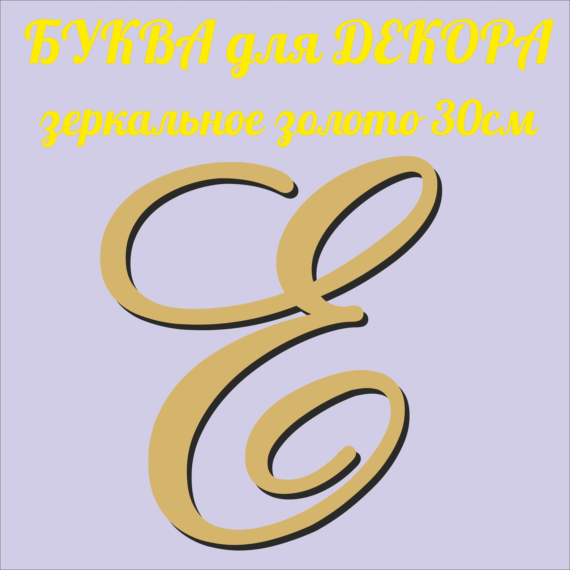 Буква Е золотая для декора свадьбы и фотозоны