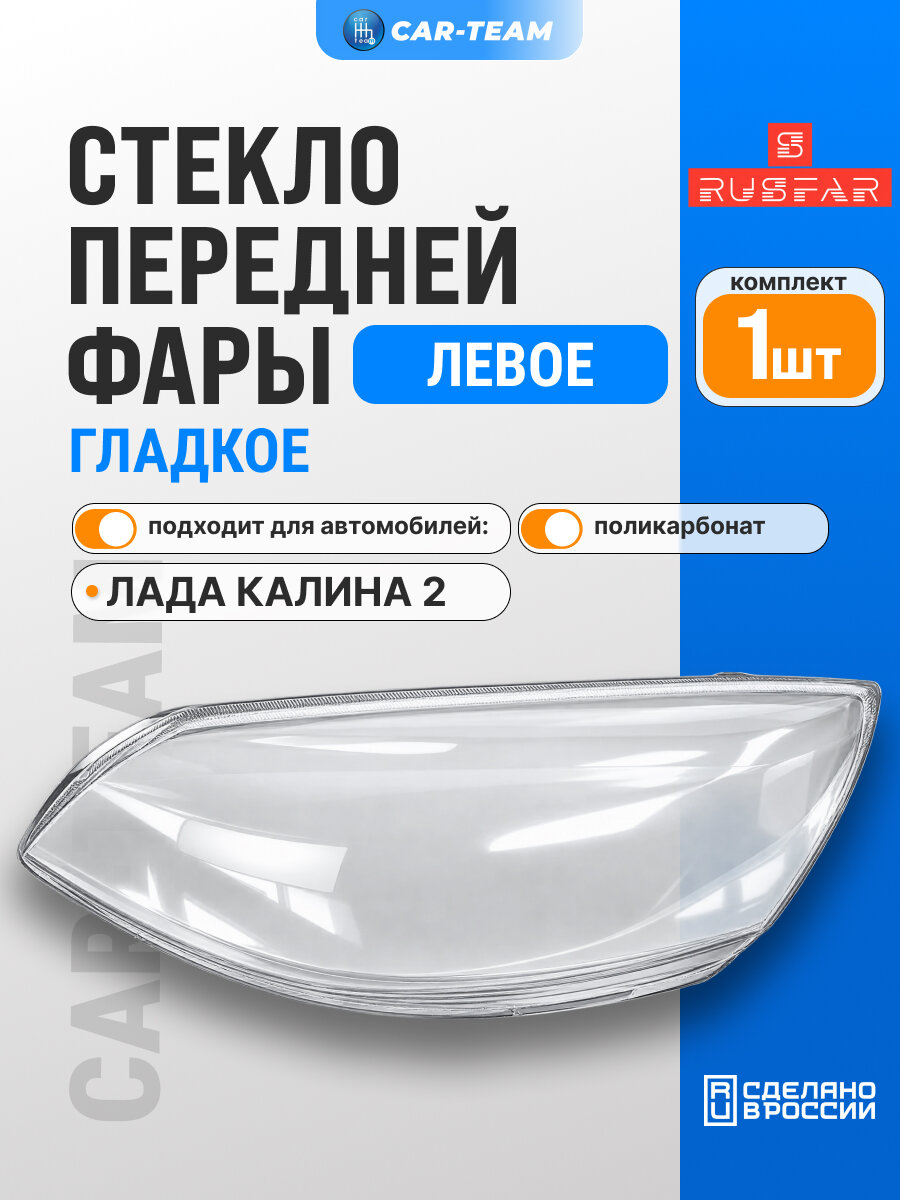 Стекла фар Калина 2 левое поликарбонат (пластик) для блок фары под Bosch Lada Kalina II