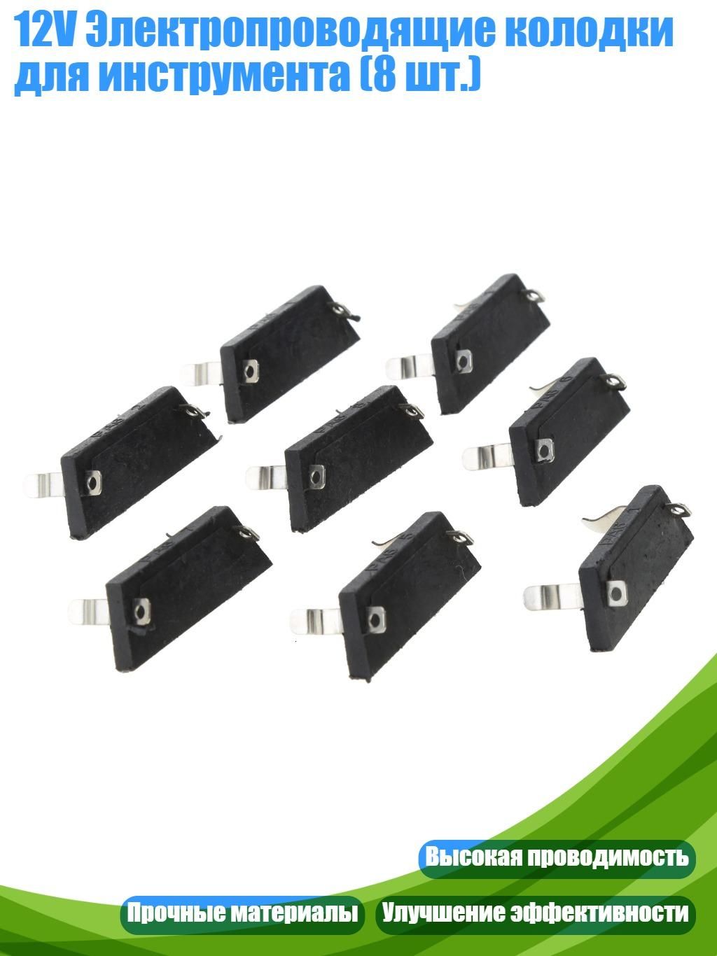 12V Электропроводящие колодки для инструмента (8 шт.)