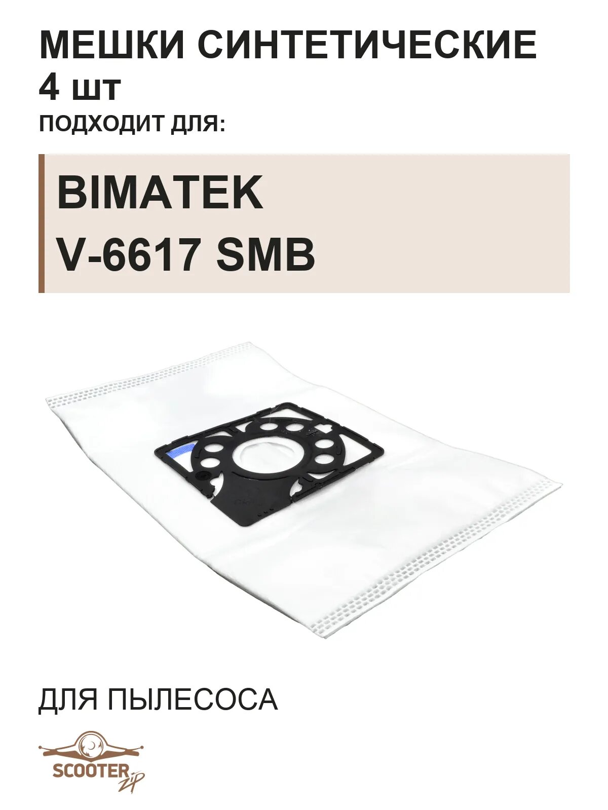 Мешки синтетические 4 шт для пылесоса BIMATEK V-6617 SMB