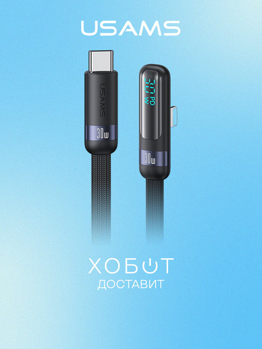 Кабель Usams US-SJ652 PD30W Type-C-Lightning с дисплеем 1.2м чёрный