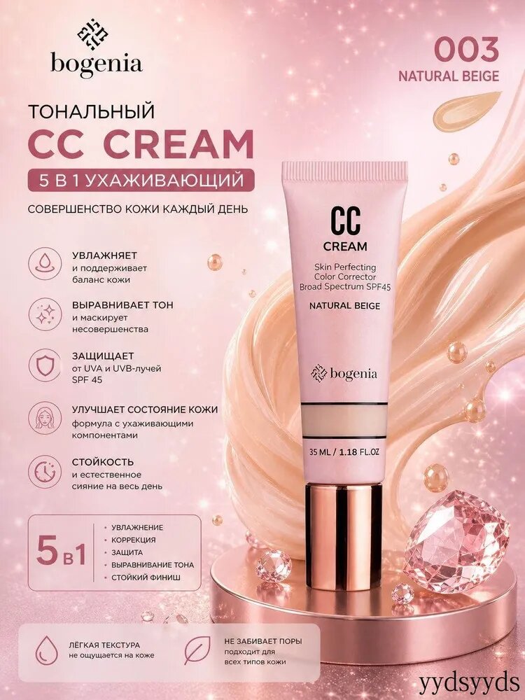 Bogenia Тональный СС крем для лица Angelic BG606 003 natural beige
