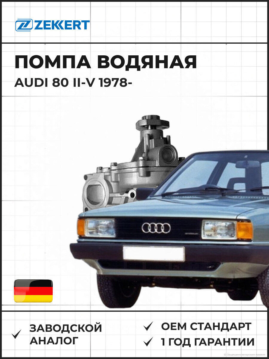 Помпа водяная с корпусом ZEKKERT WP1014 Audi 80 II-V 78- Ауди 80 II-V 78-