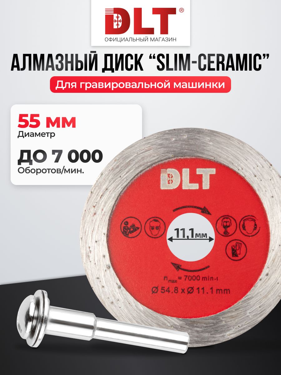 Алмазный диск для гравировальной машинки DLT Slim-CERAMIC, 55 мм, расходники для гравера