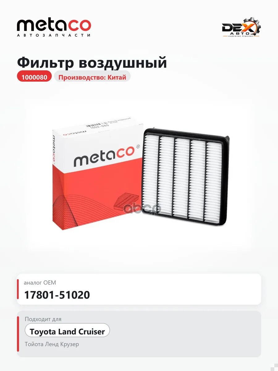 Фильтр воздушный 1000080 для Тойота Ленд Крузер