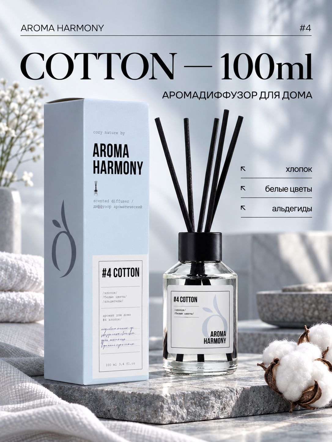 Ароматизатор для дома диффузор с палочками Aroma Harmony #4 COTTON 100 мл