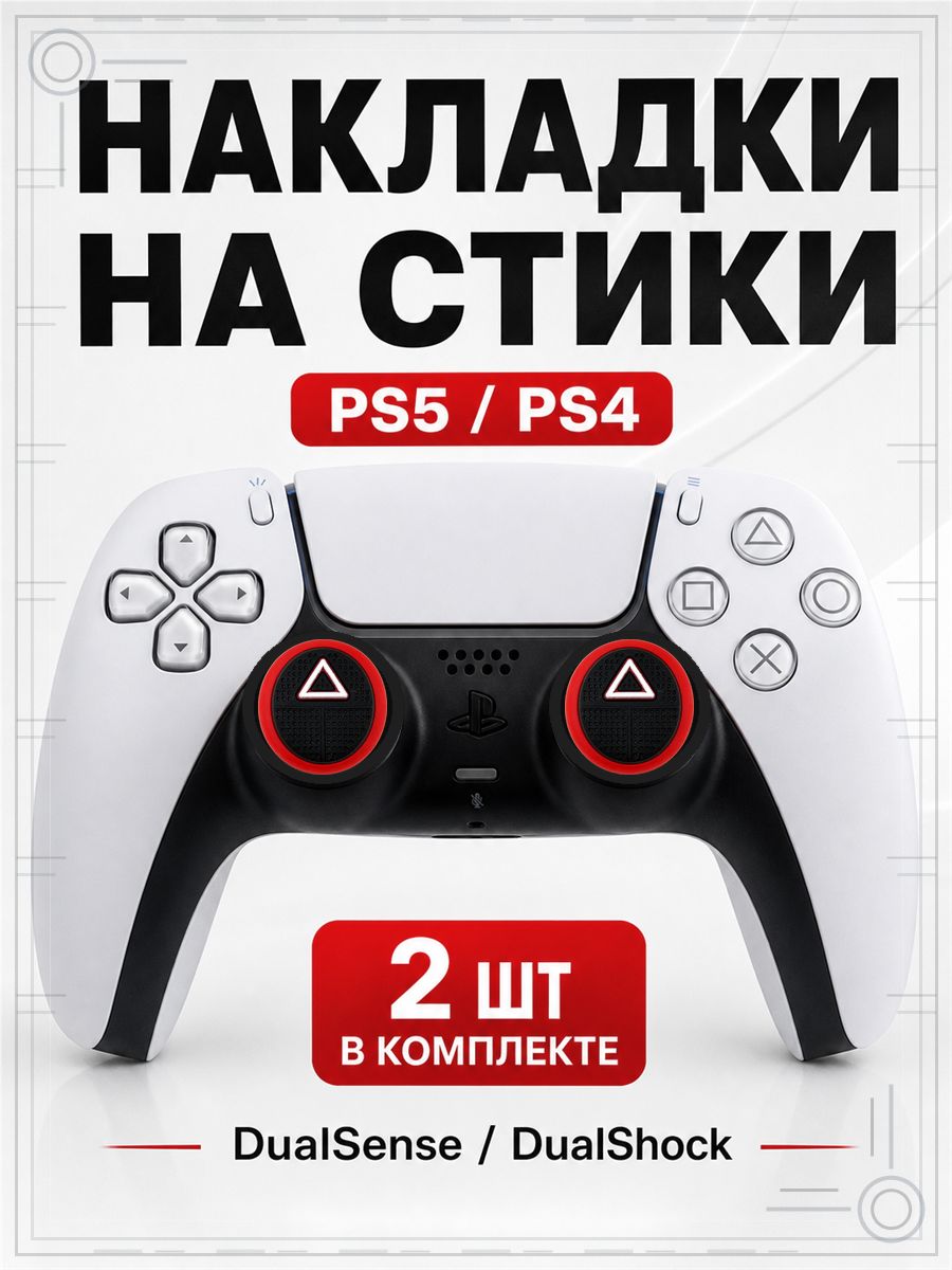 Накладки на стики для геймпада PS5, PS4, DualSense, DualShock 4, Squid Game треугольник красный