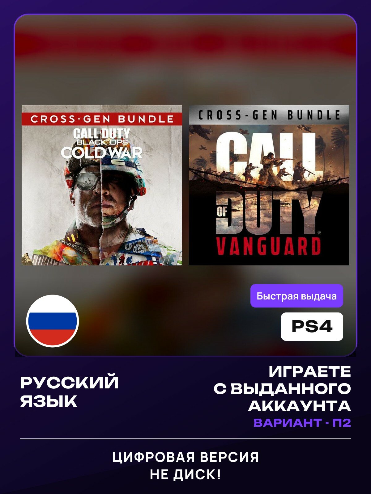 Набор Call of Duty: Black Ops Cold War, Call of Duty: Vanguard для PlayStation 4 (PS4) (П2)