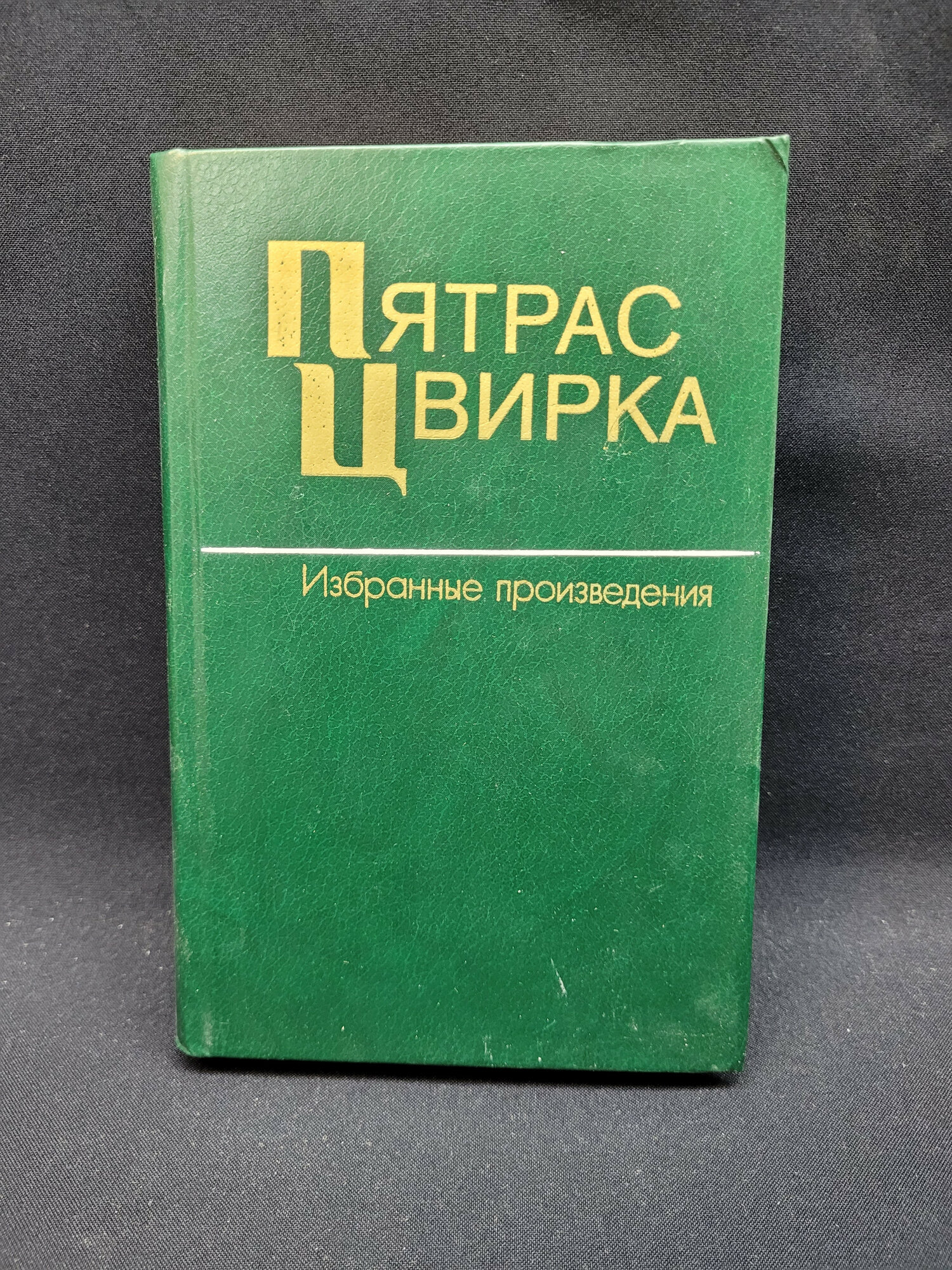 Пятрас Цвирка. Избранные произведения. Книга СССР, классика, собрание сочинений
