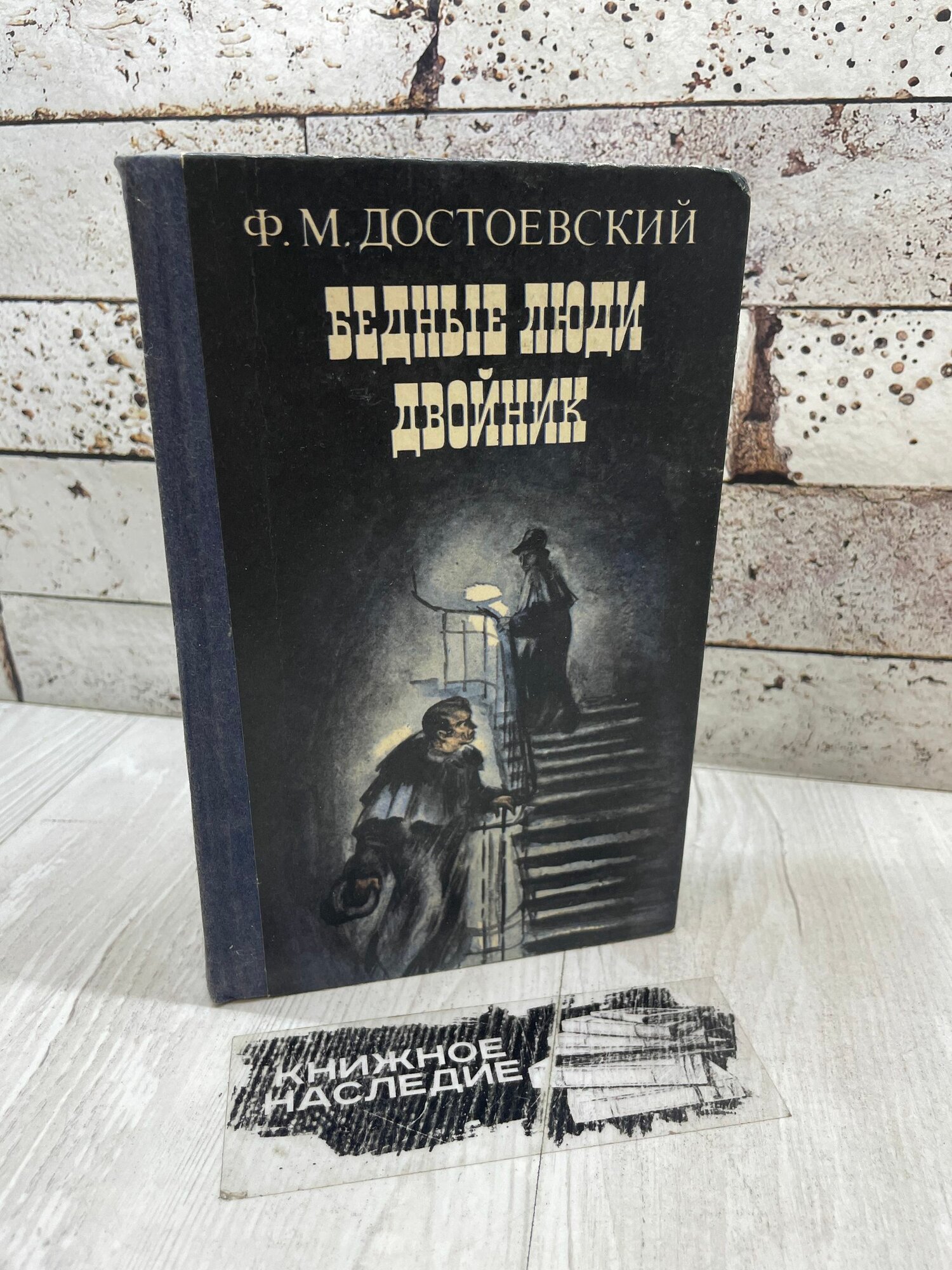 Достоевский Ф. Бедные люди. Двойник Советская Россия 1985 г