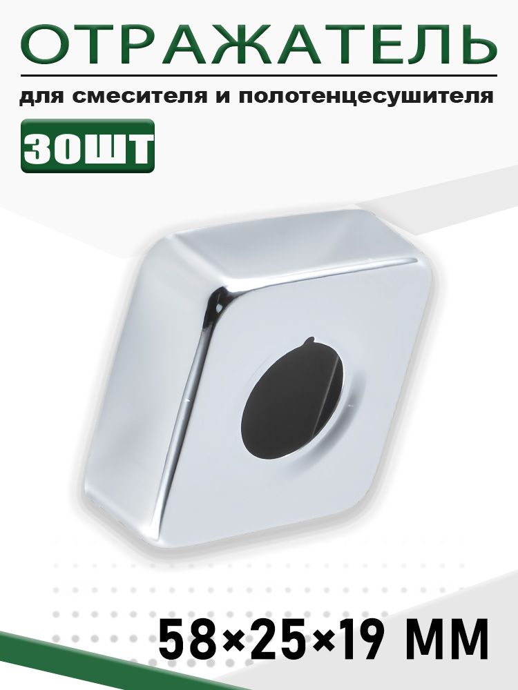Стильный хромированный квадратный отражатель для смесителя, 25мм (внутренний), размеры 58x58x19мм, 30 шт.