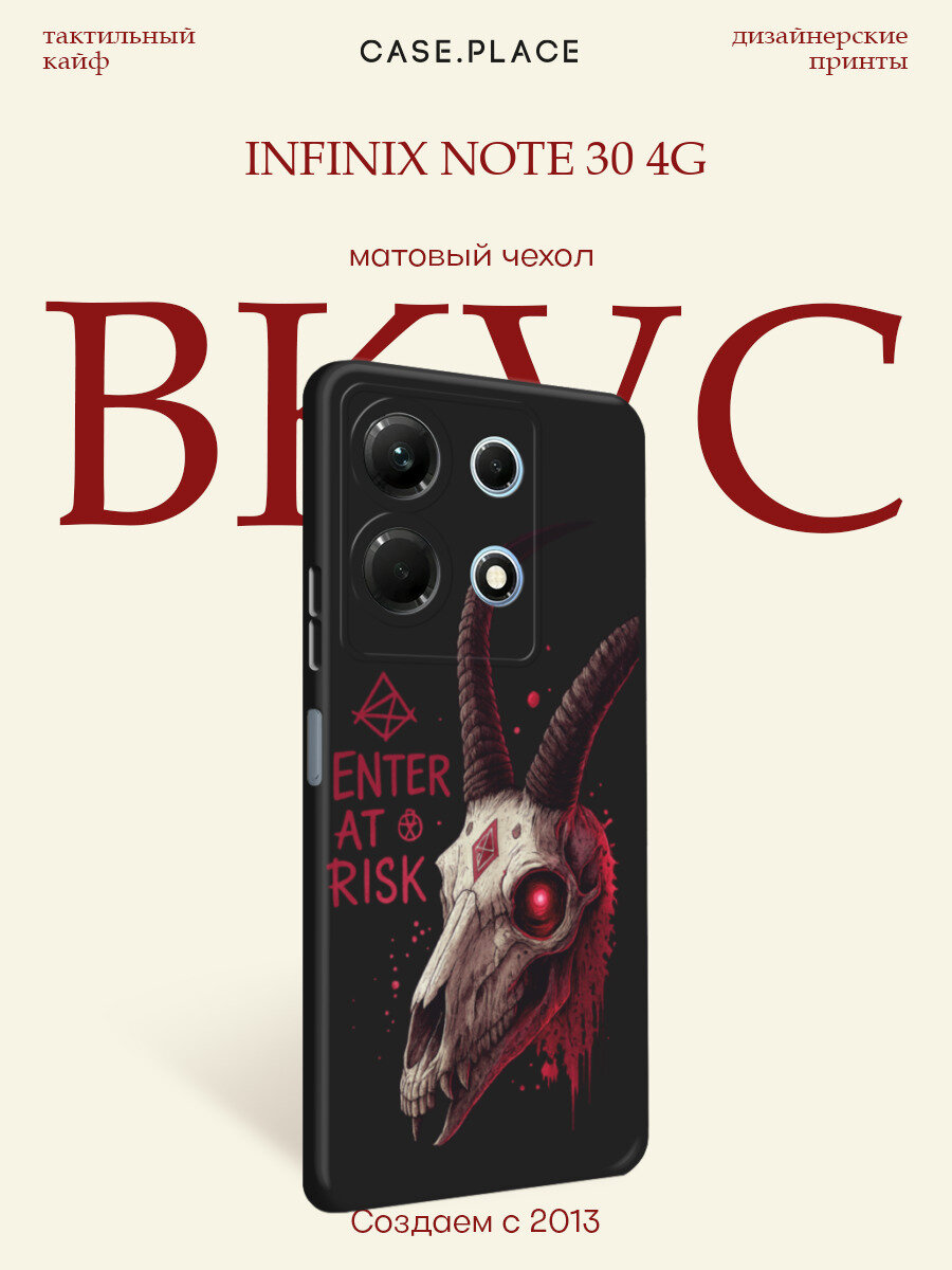Черный матовый чехол на Infinix Note 30 4G / Инфиникс Нот 30 4G с принтом Enter at risk