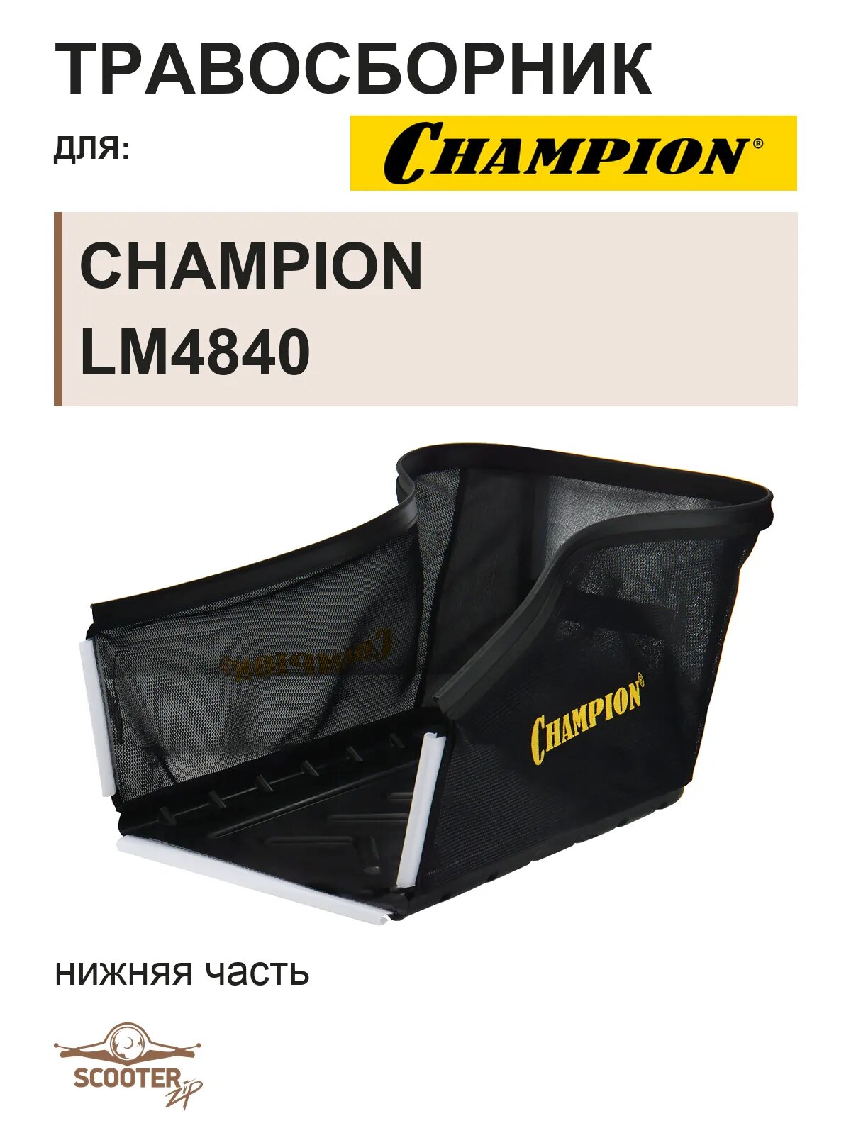 Травосборник (нижняя часть) для газонокосилки CHAMPION LM4840,5345,5345BS
