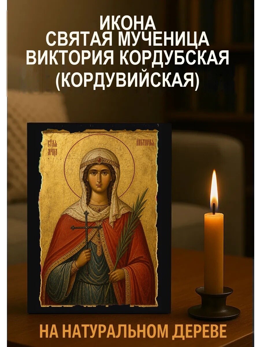Икона Святая Мученица Виктория Кордубская, на дереве, 15×18 см